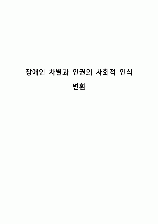 장애인 차별과 인권의 사회적 인식 변환