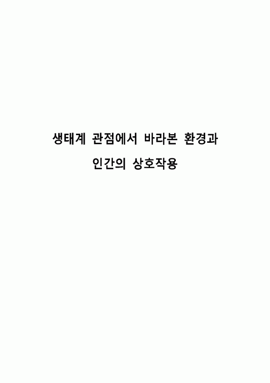 생태계 관점에서 바라본 환경과 인간의 상호작용