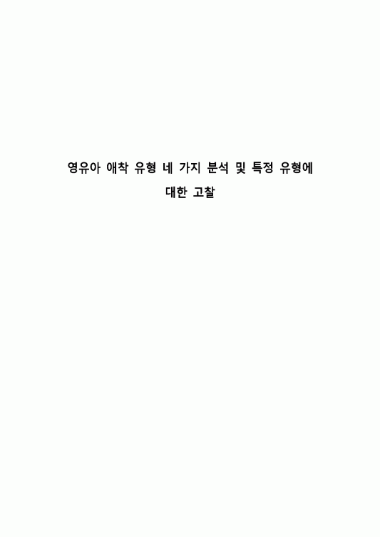 영유아 애착 유형 네 가지 분석 및 특정 유형에 대한 고찰