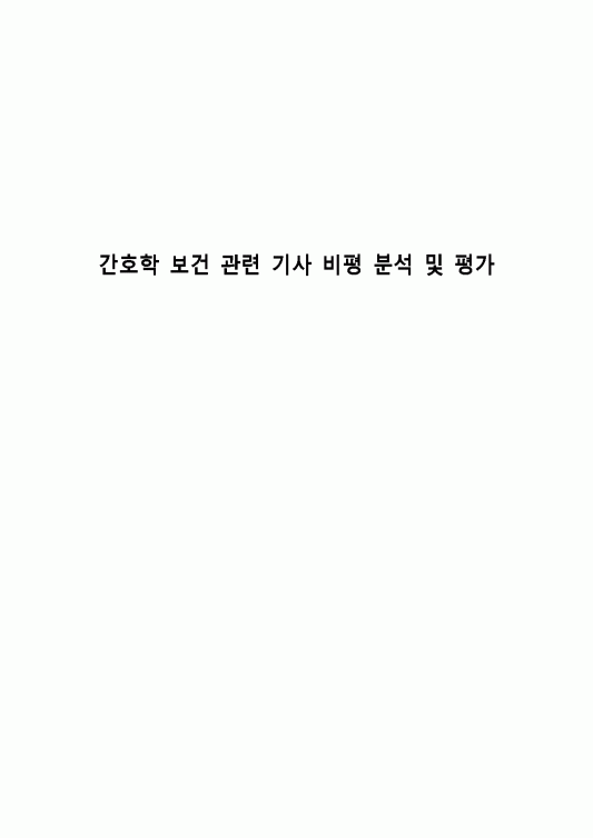간호학 보건 관련 기사 비평 분석 및 평가