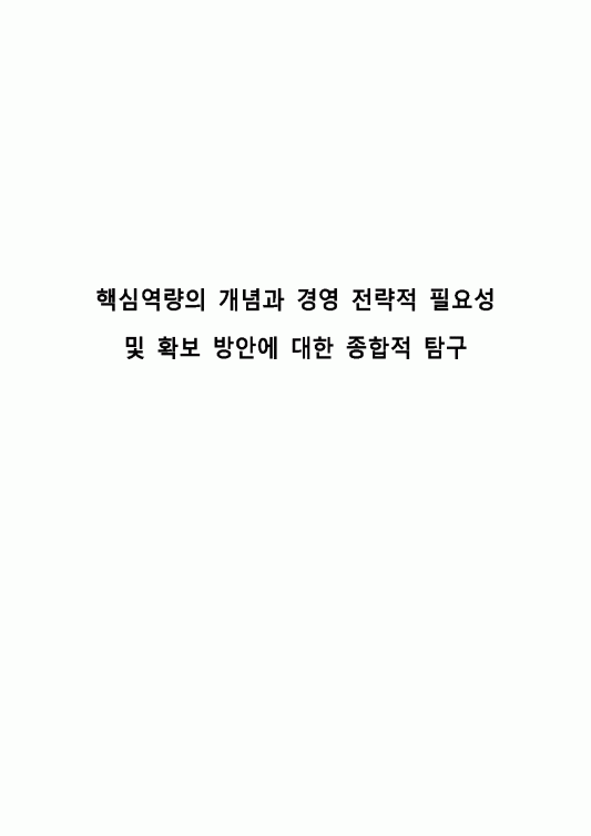 핵심역량의 개념과 경영 전략적 필요성 및 확보 방안에 대한 종합적 탐구