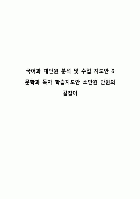 국어과 대단원 분석 및 수업 지도안 6 문학과 독자 학습지도안 소단원 단원의 길잡이