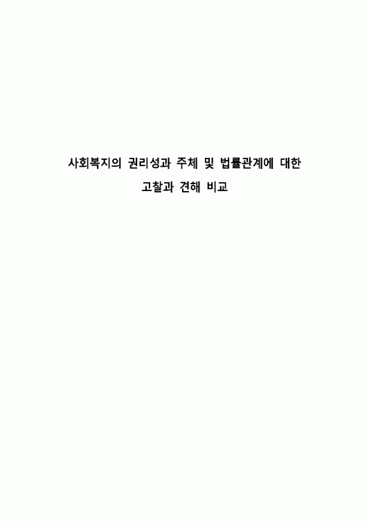 사회복지의 권리성과 주체 및 법률관계에 대한 고찰과 견해 비교