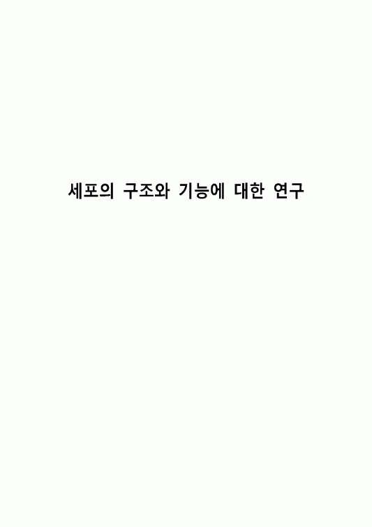 세포의 구조와 기능에 대한 연구