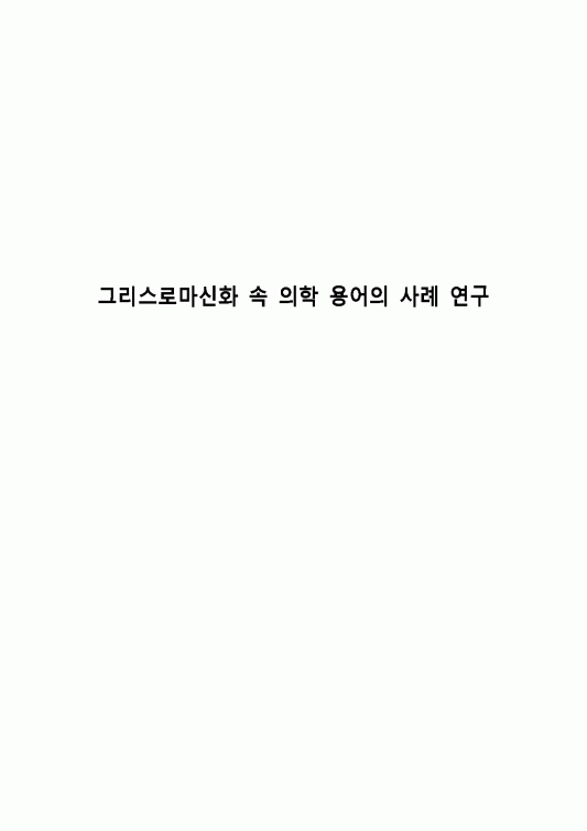 그리스로마신화 속 의학 용어의 사례 연구