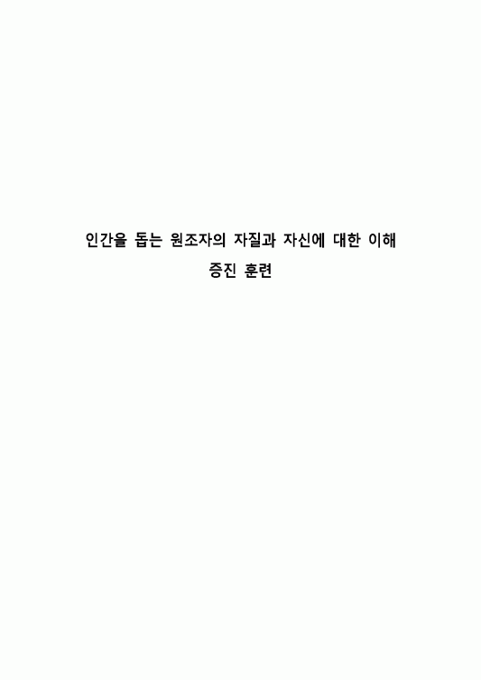인간을 돕는 원조자의 자질과 자신에 대한 이해 증진 훈련