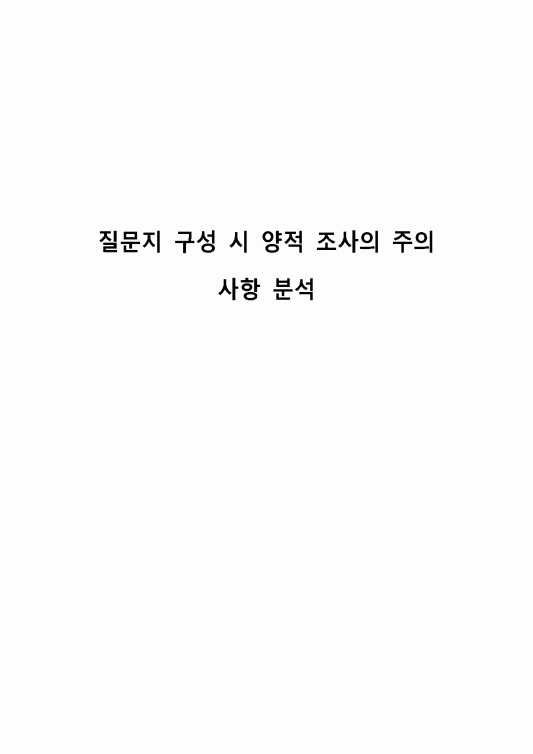 질문지 구성 시 양적 조사의 주의 사항 분석