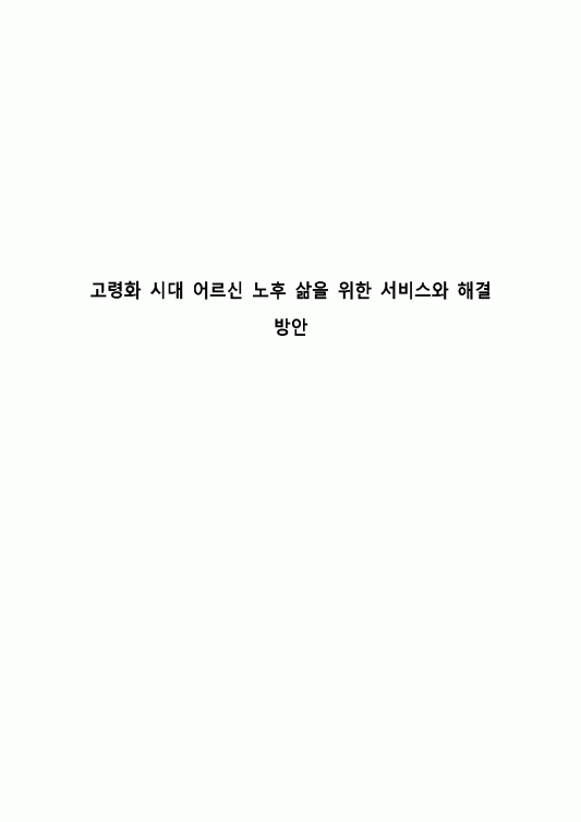 고령화 시대 어르신 노후 삶을 위한 서비스와 해결 방안