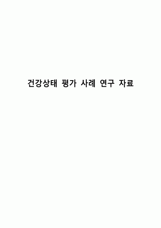 건강상태 평가 사례 연구 자료