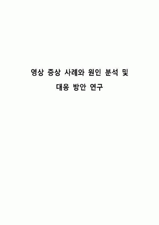 영상 증상 사례와 원인 분석 및 대응 방안 연구