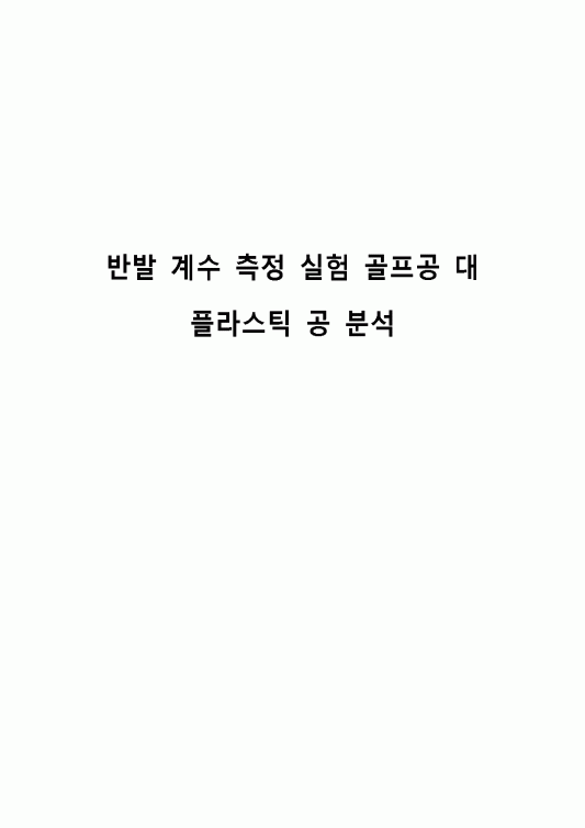 반발 계수 측정 실험 골프공 대 플라스틱 공 분석