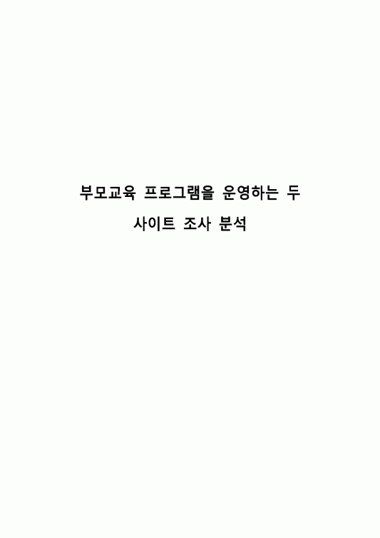부모교육 프로그램을 운영하는 두 사이트 조사 분석