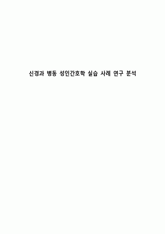 신경과 병동 성인간호학 실습 사례 연구 분석