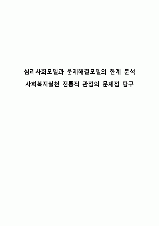 심리사회모델과 문제해결모델의 한계 분석 사회복지실천 전통적 관점의 문제점 탐구
