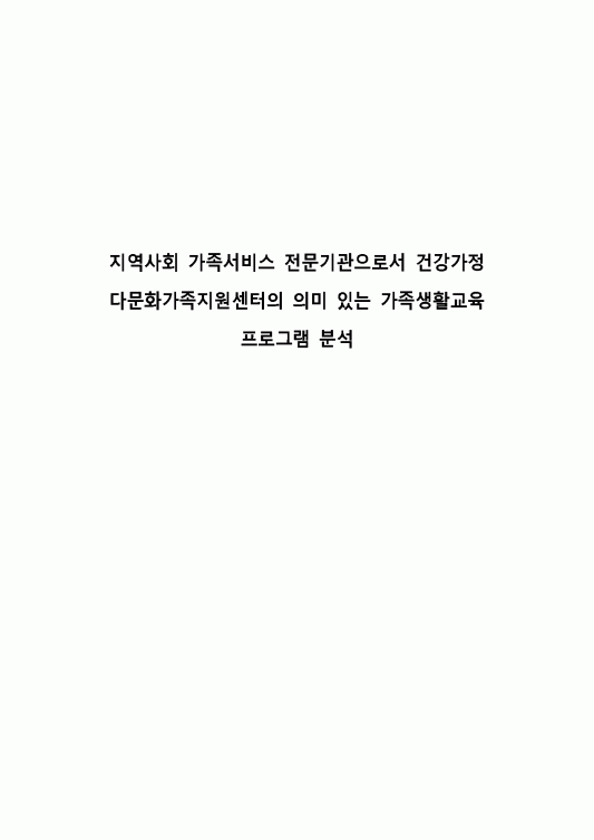 지역사회 가족서비스 전문기관으로서 건강가정 다문화가족지원센터의 의미 있는 가족생활교육 프로그램 분석