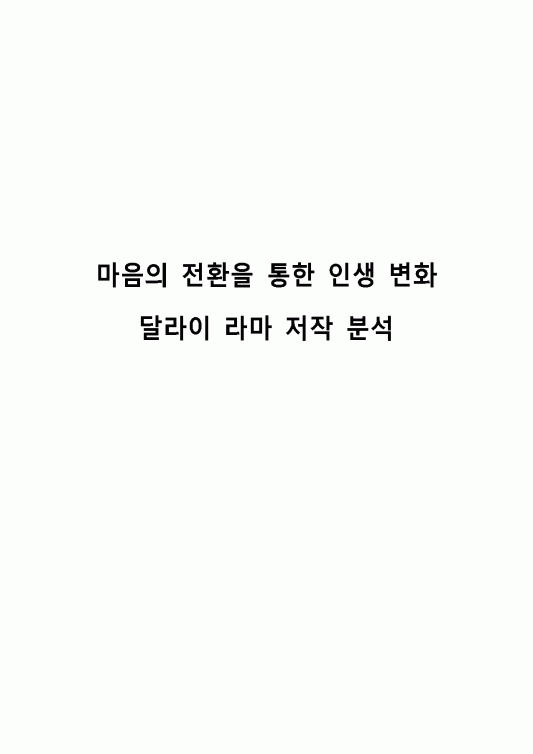 마음의 전환을 통한 인생 변화 달라이 라마 저작 분석