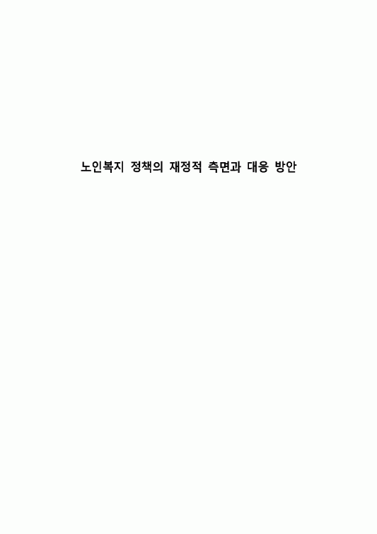 노인복지 정책의 재정적 측면과 대응 방안