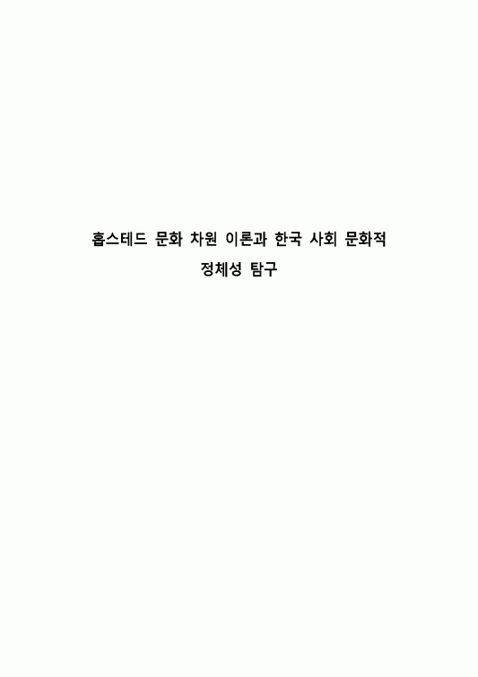 홉스테드 문화 차원 이론과 한국 사회 문화적 정체성 탐구