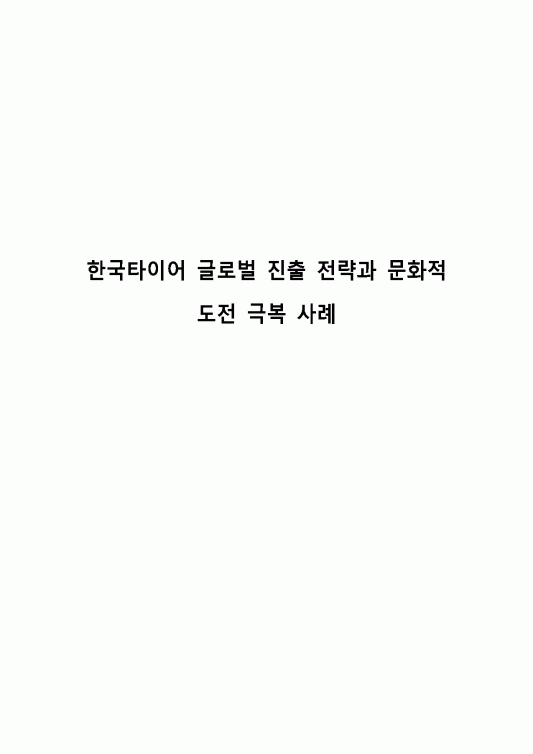 한국타이어 글로벌 진출 전략과 문화적 도전 극복 사례
