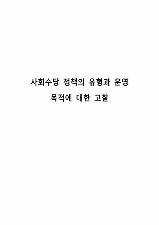 사회수당 정책의 유형과 운영 목적에 대한 고찰