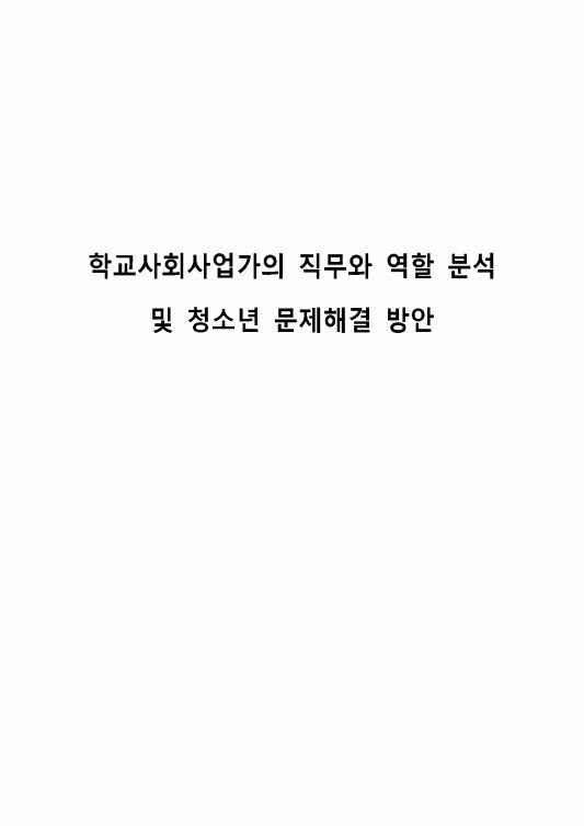 학교사회사업가의 직무와 역할 분석 및 청소년 문제해결 방안
