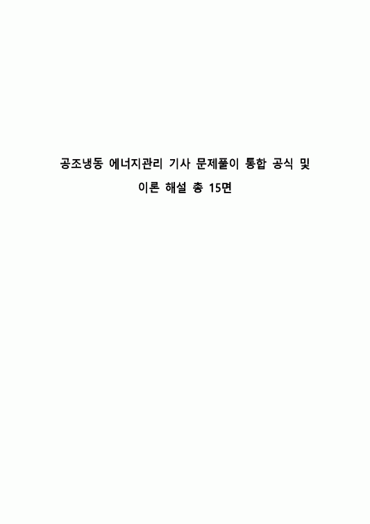 공조냉동 에너지관리 기사 문제풀이 통합 공식 및 이론 해설 총 15면