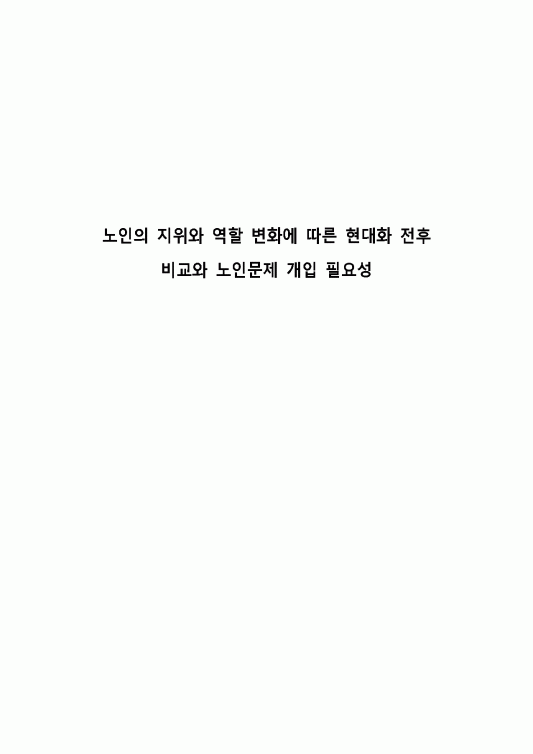 노인의 지위와 역할 변화에 따른 현대화 전후 비교와 노인문제 개입 필요성