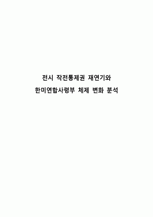 전시 작전통제권 재연기와 한미연합사령부 체제 변화 분석