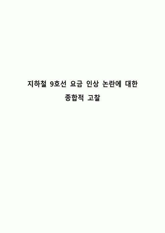 지하철 9호선 요금 인상 논란에 대한 종합적 고찰