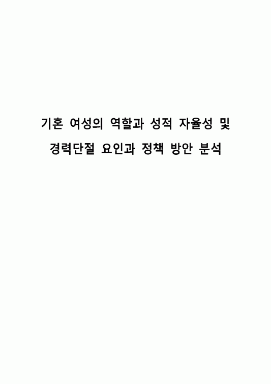 기혼 여성의 역할과 성적 자율성 및 경력단절 요인과 정책 방안 분석