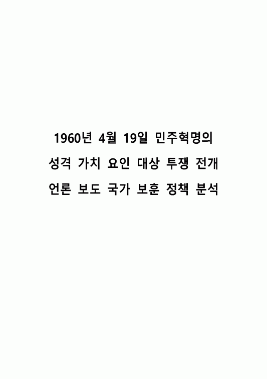 1960년 4월 19일 민주혁명의 성격 가치 요인 대상 투쟁 전개 언론 보도 국가 보훈 정책 분석