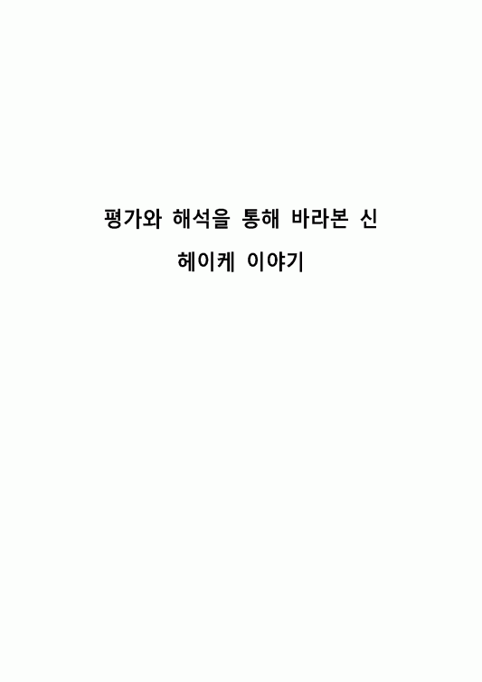 평가와 해석을 통해 바라본 신 헤이케 이야기