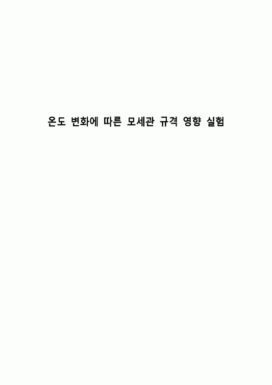 온도 변화에 따른 모세관 규격 영향 실험