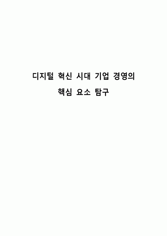 디지털 혁신 시대 기업 경영의 핵심 요소 탐구