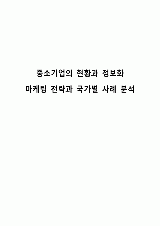 중소기업의 현황과 정보화 마케팅 전략과 국가별 사례 분석