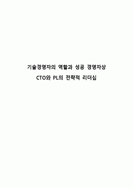 기술경영자의 역할과 성공 경영자상 CTO와 PL의 전략적 리더십