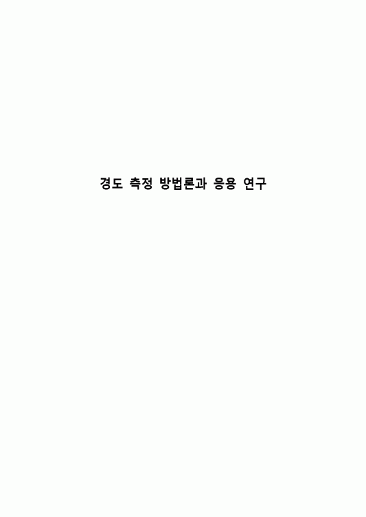 경도 측정 방법론과 응용 연구