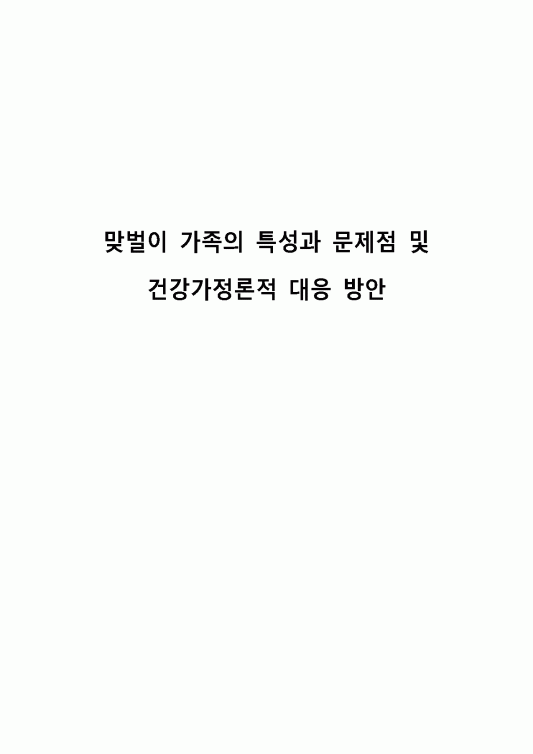 맞벌이 가족의 특성과 문제점 및 건강가정론적 대응 방안