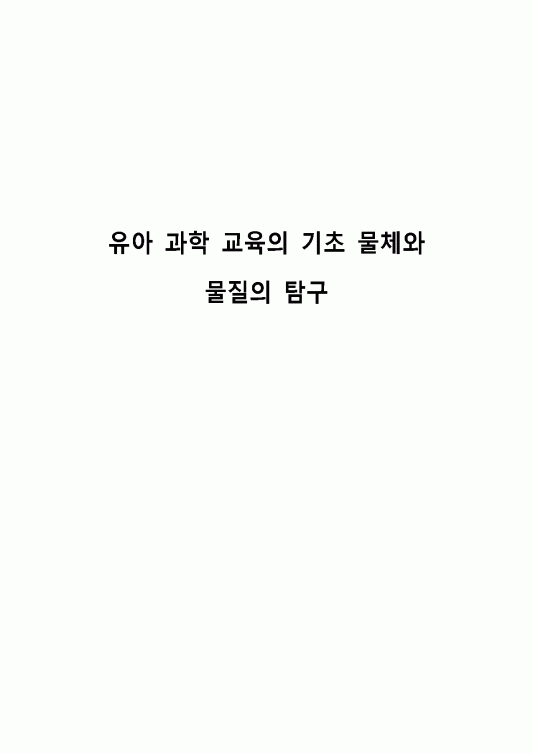 유아 과학 교육의 기초 물체와 물질의 탐구