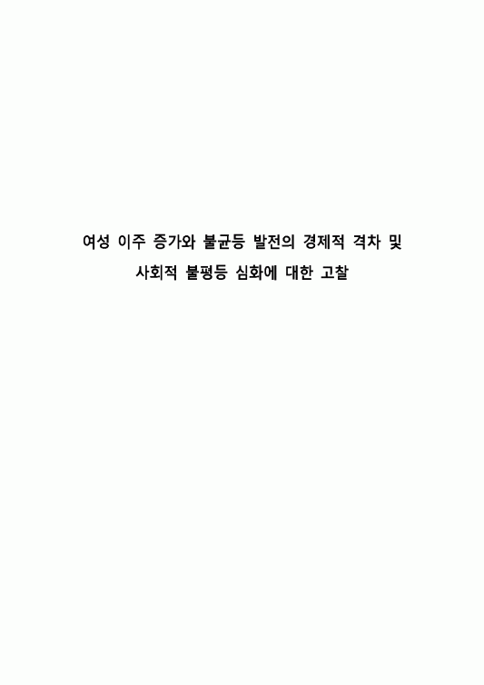 여성 이주 증가와 불균등 발전의 경제적 격차 및 사회적 불평등 심화에 대한 고찰