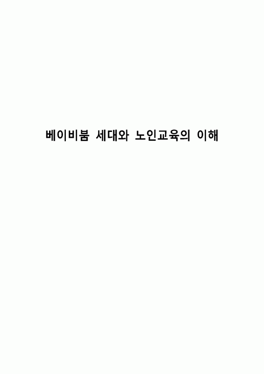 베이비붐 세대와 노인교육의 이해