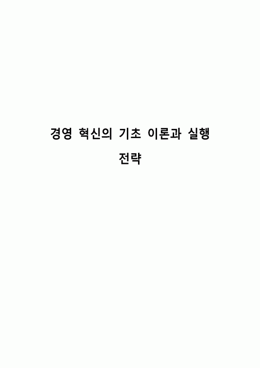 경영 혁신의 기초 이론과 실행 전략