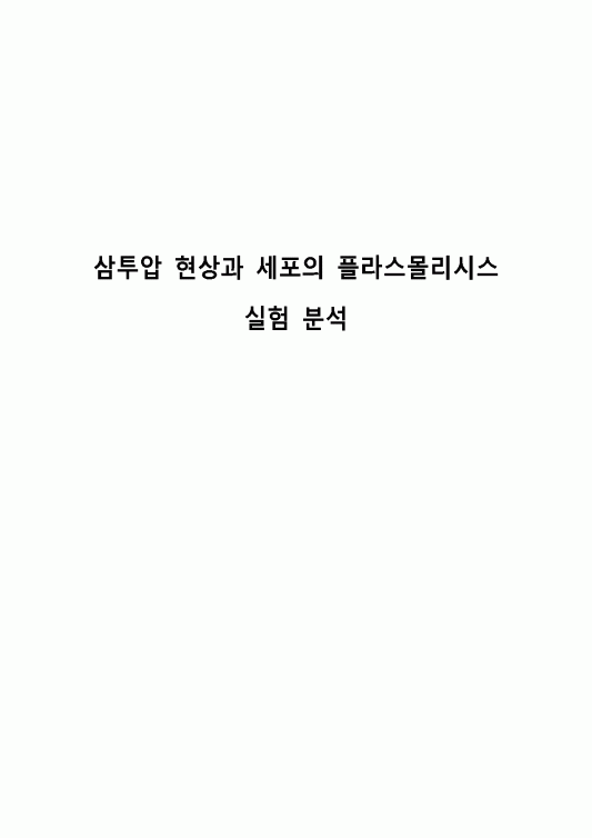삼투압 현상과 세포의 플라스몰리시스 실험 분석