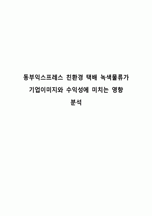 동부익스프레스 친환경 택배 녹색물류가 기업이미지와 수익성에 미치는 영향 분석