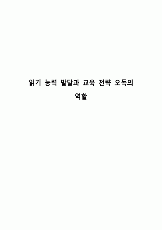 읽기 능력 발달과 교육 전략 오독의 역할