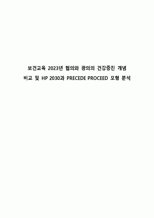 보건교육 2023년 협의와 광의의 건강증진 개념 비교 및 HP 2030과 PRECEDE PROCEED 모형 분석