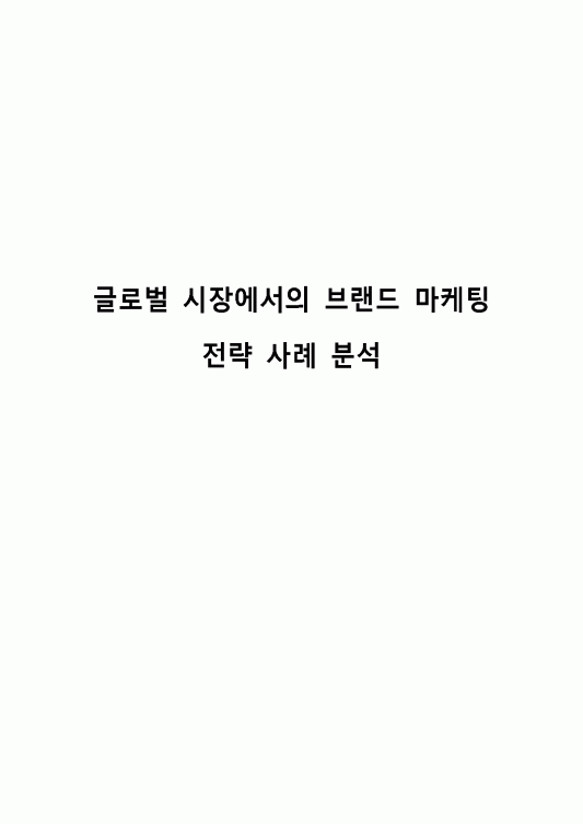 글로벌 시장에서의 브랜드 마케팅 전략 사례 분석