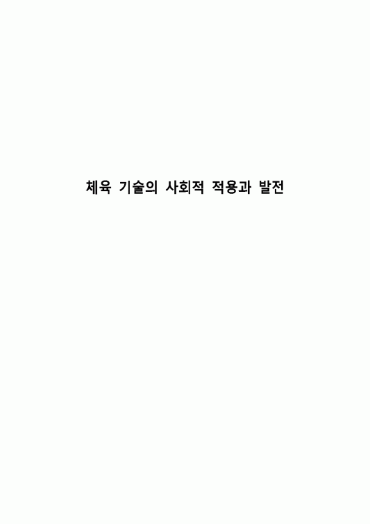 체육 기술의 사회적 적용과 발전