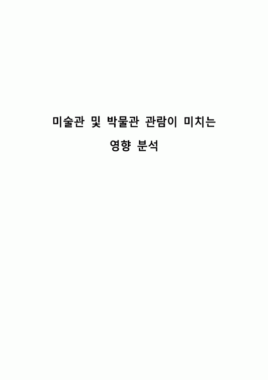 미술관 및 박물관 관람이 미치는 영향 분석