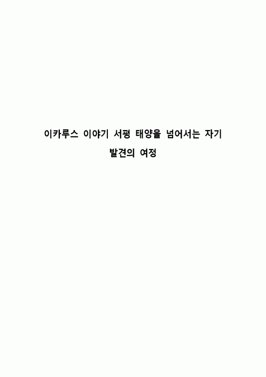 이카루스 이야기 서평 태양을 넘어서는 자기 발견의 여정